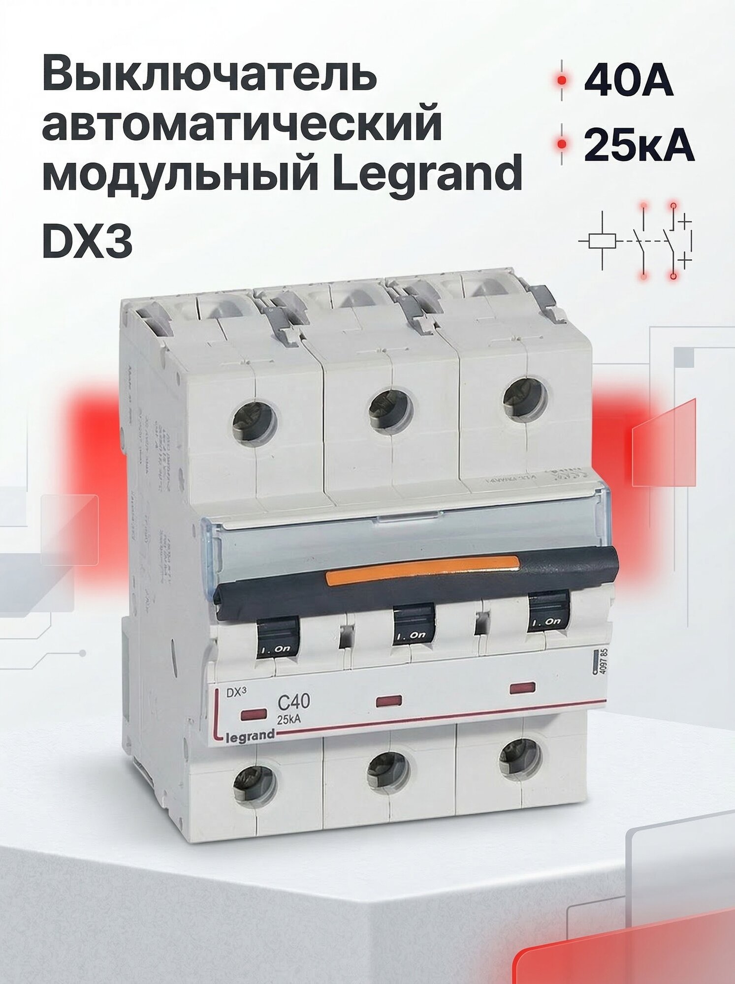 Автоматический выключатель Legrand DX³ 3P 40А (C) 25кА