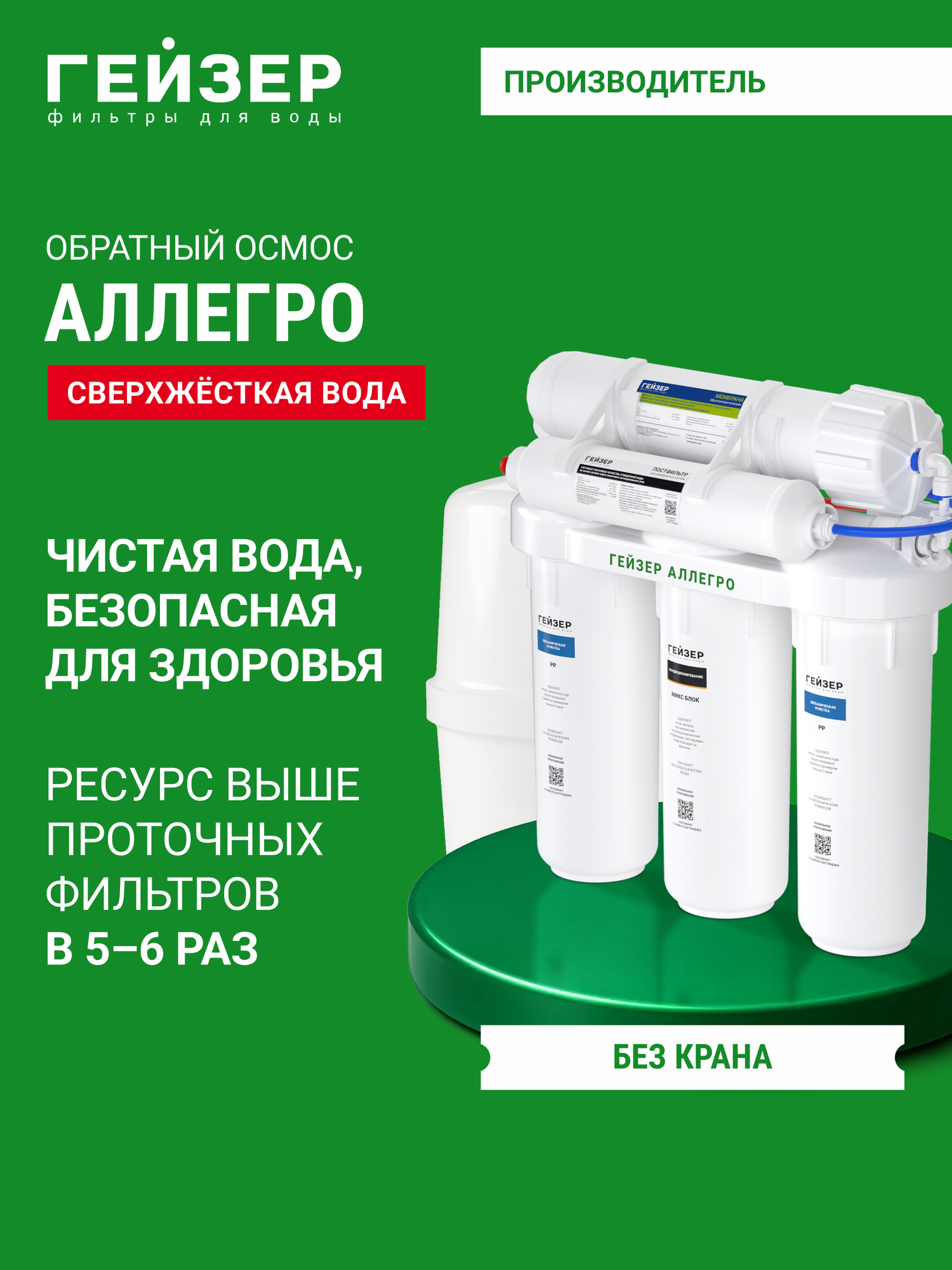 Фильтр обратного осмоса без крана Гейзер Аллегро, 20049 напишите в чат "хочу скидку на аллегро без крана", чтобы получить 5% промокод