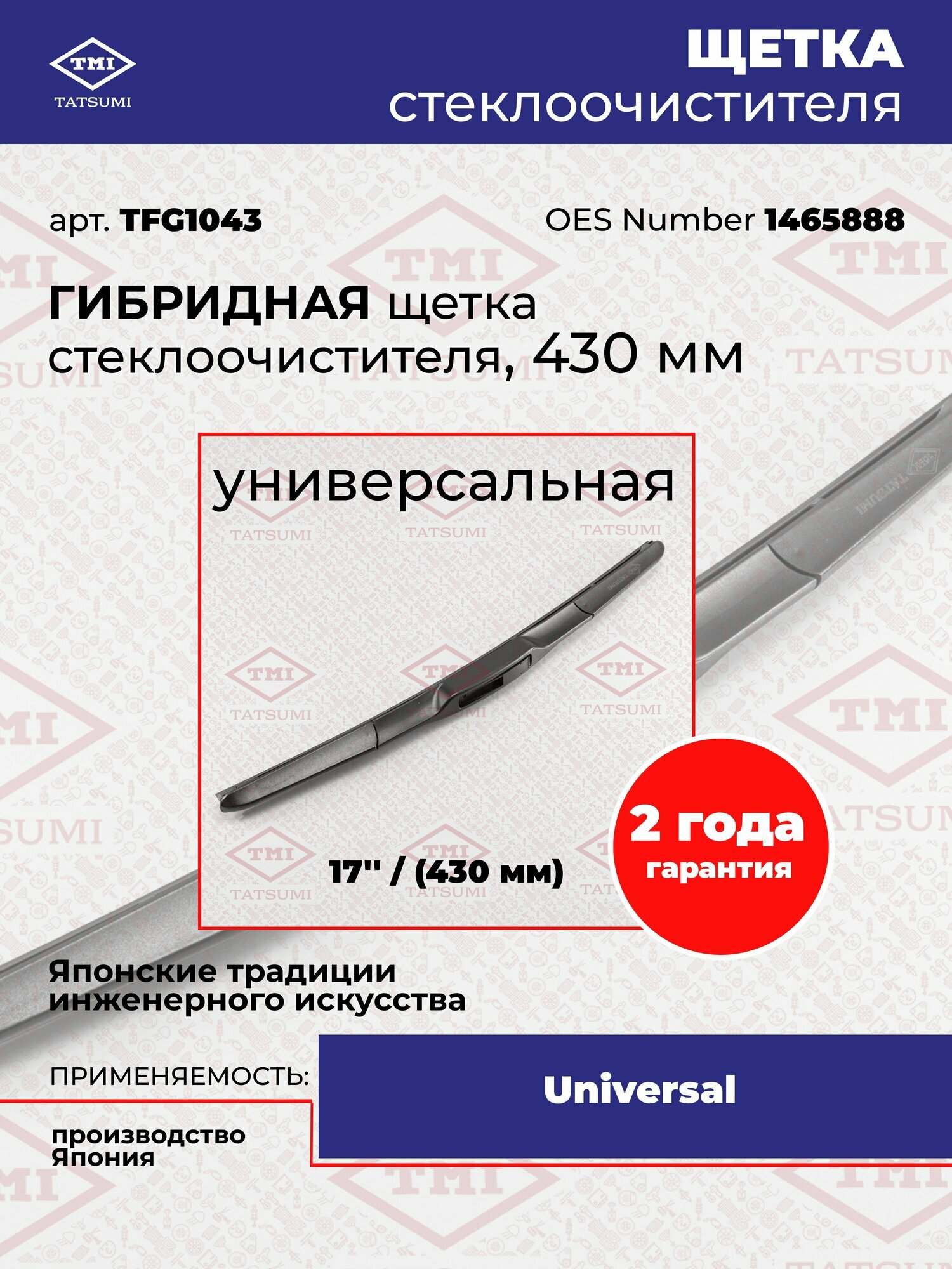 Гибридная щетка стеклоочистителя универсальная 430 мм, дворники, TATSUMI TFG1043