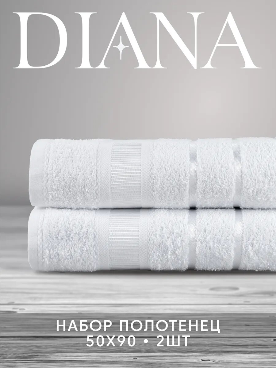 Набор полотенец махровых Севилья, Diana, 2 шт 50х90, хлопок , Цвет: Белый