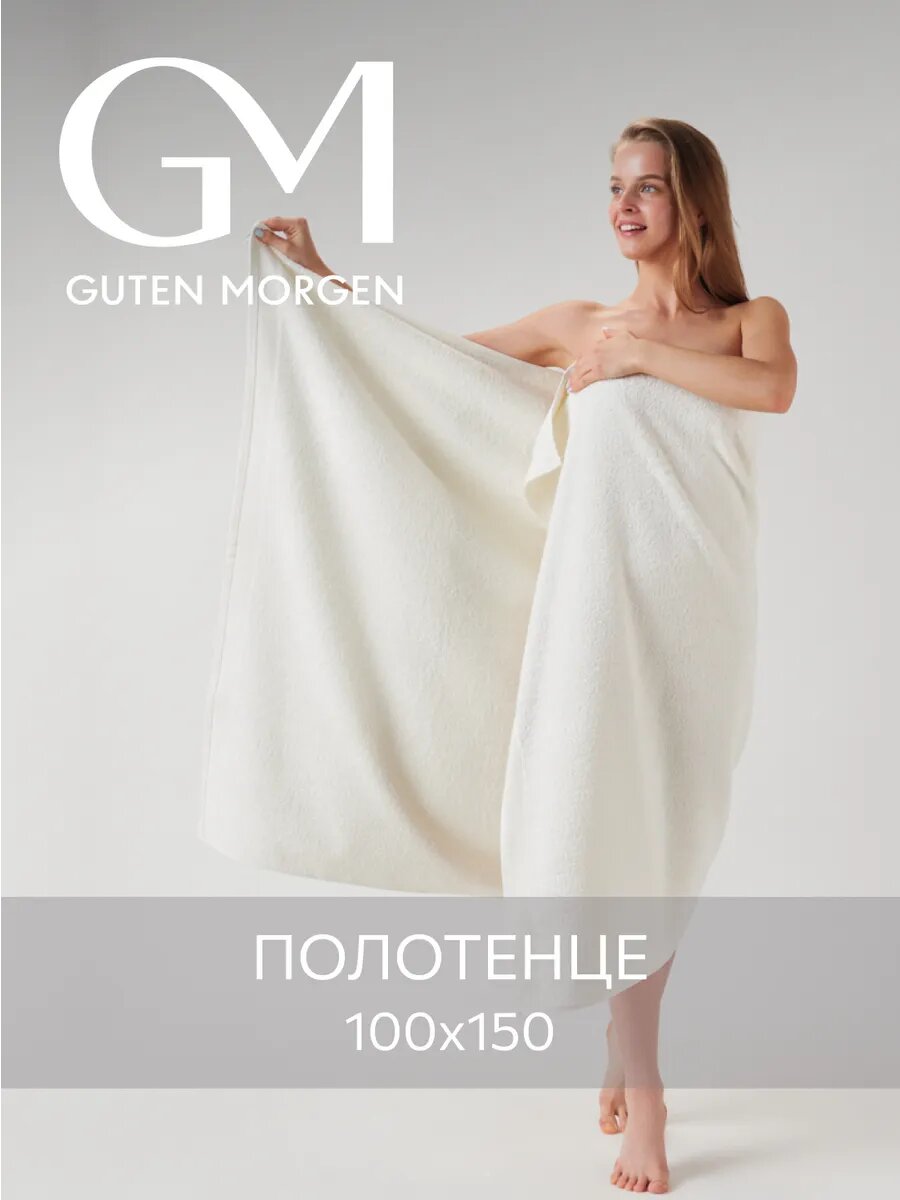 Полотенце, Guten Morgen, 100х150 см, Ткань махровая, Молочный