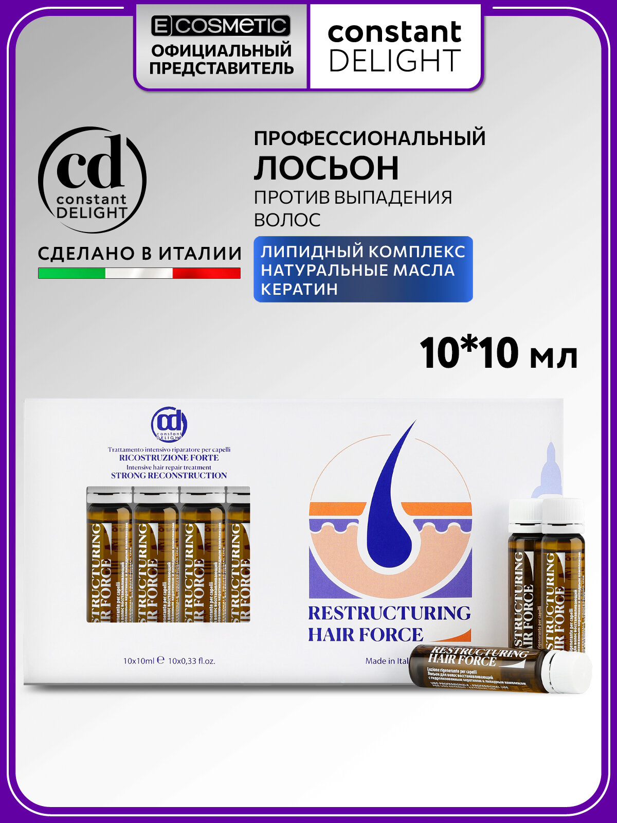 Ампулы для восстановления волос CONSTANT DELIGHT Restructuring Hair Force с кератином 10*10 мл