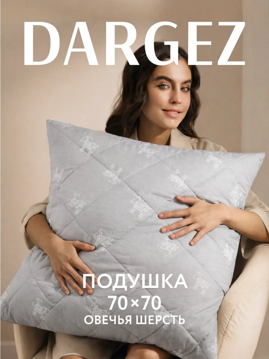 Подушка 70х70 см, Dargez, стеганая, Шерсть овечья, Микрофибра, Кашемир
