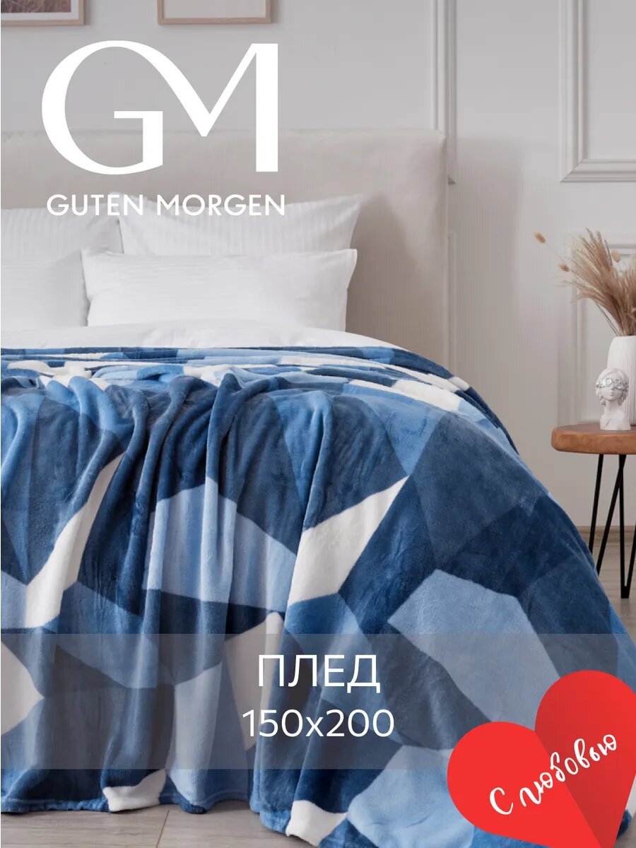 Плед Guten Morgen "Топаз", 100% полиэстер, 1,5-спальный, плюшевый, 150x200см