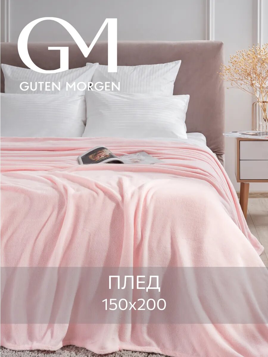 Плед Guten Morgen "Велсофт", розовый, 100% полиэстер, плотность 220г/м2