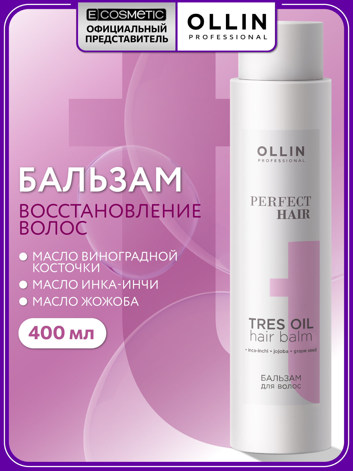 Бальзам для волос восстанавливающий OLLIN PROFESSIONAL Perfect Hair tres oil 400 мл