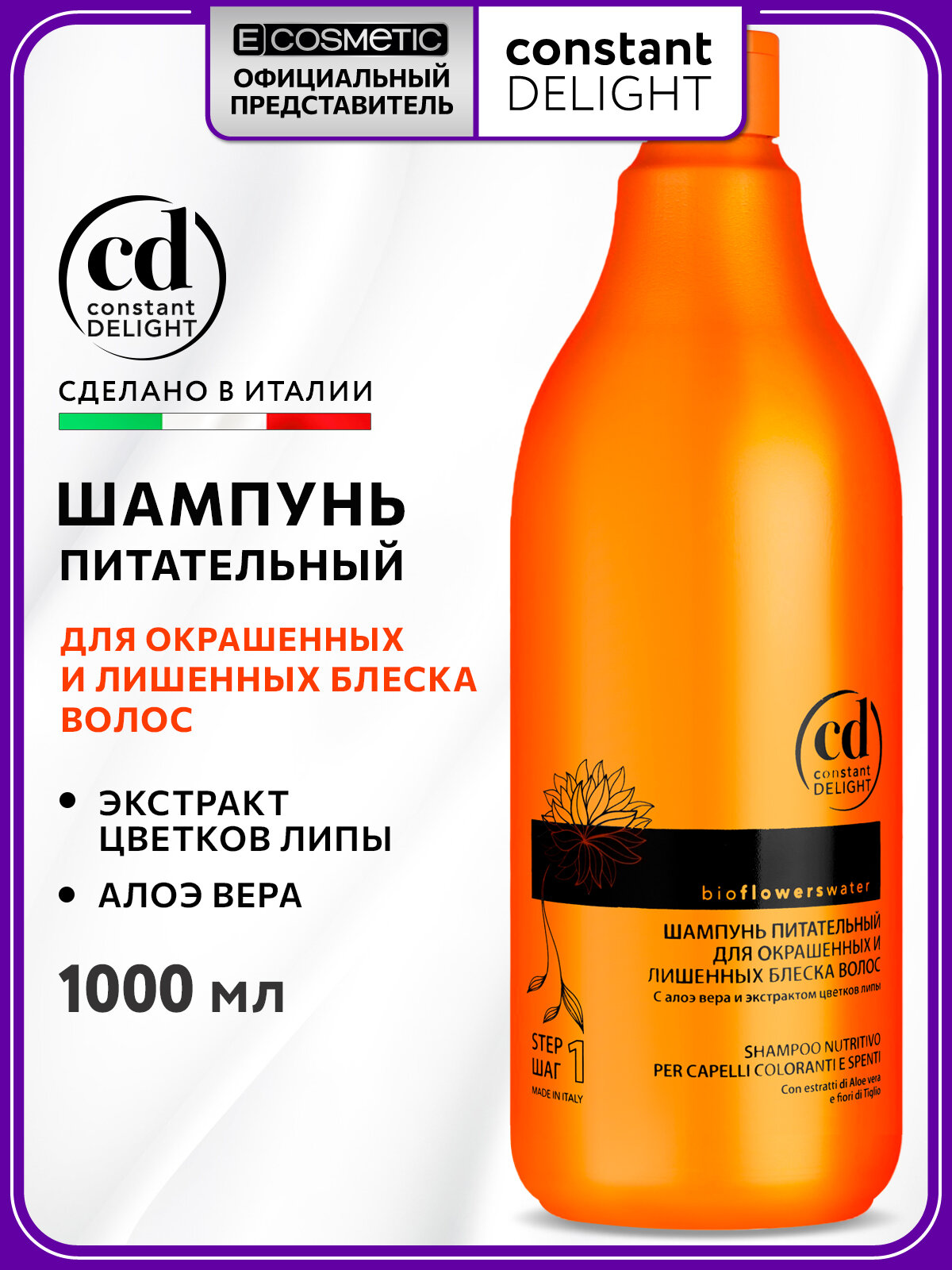 Профессиональный шампунь для окрашенных волос CONSTANT DELIGHT Bio Flowers питательный 1000 мл