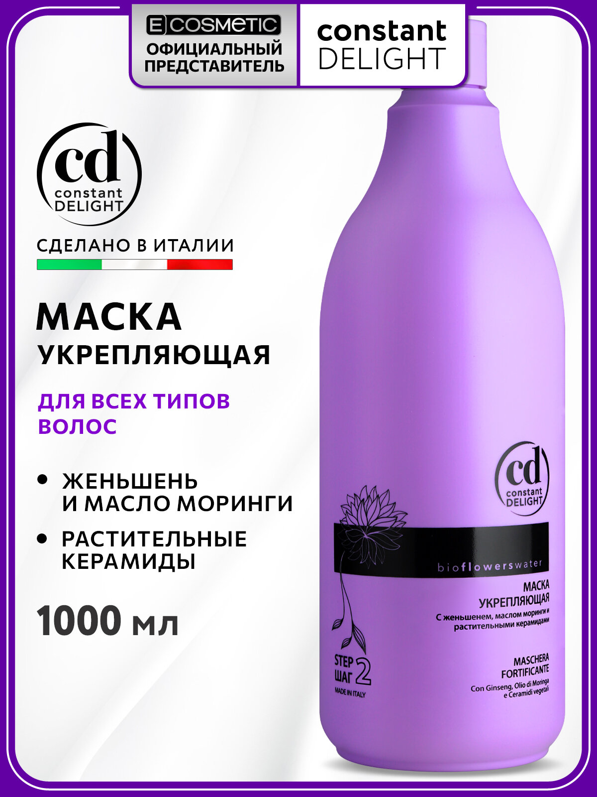 Маска для укрепления волос CONSTANT DELIGHT Bio Flowers 1000 мл
