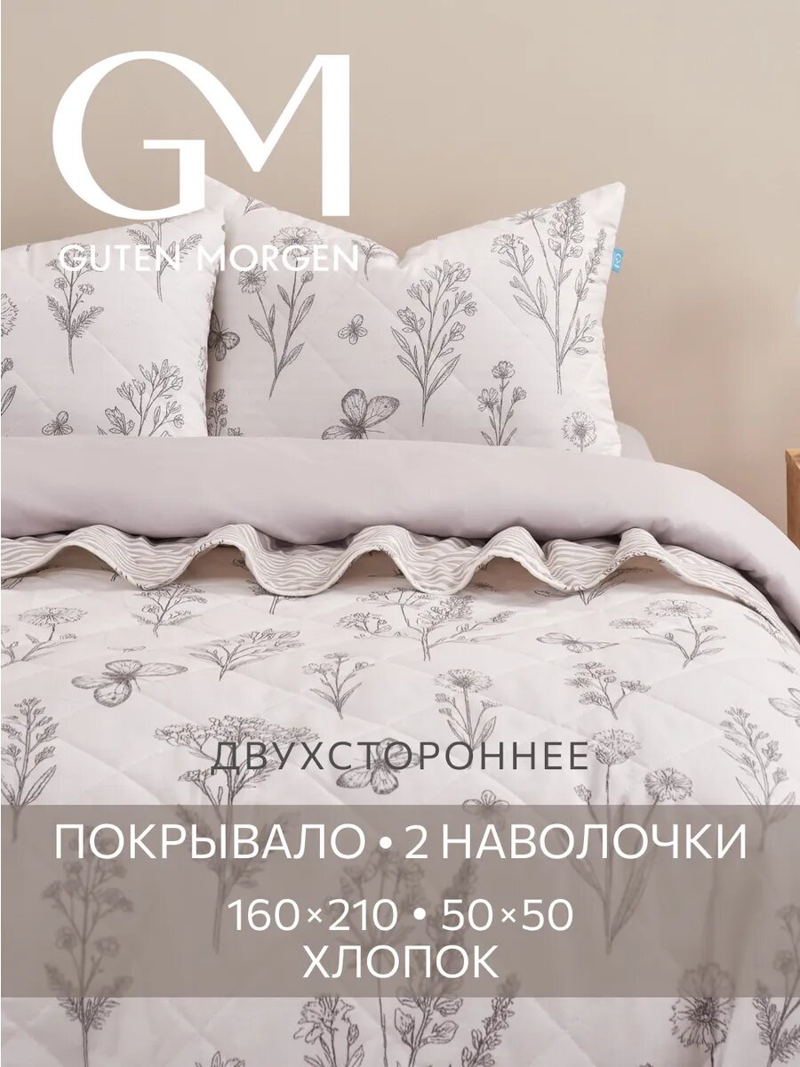 Набор покрывало стеганое двустороннее + 2 наволочки, Guten Morgen, Бязь, Moonflowers 160х210 см, 50х50 см (2 шт.)