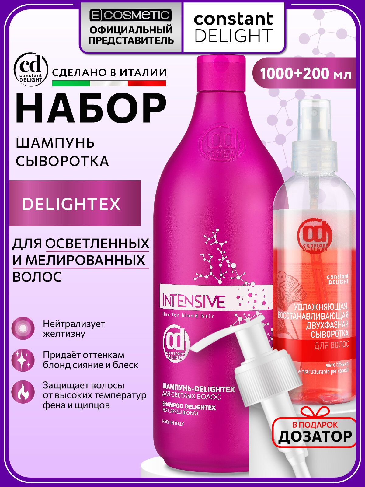 Косметический набор для блондинок CONSTANT DELIGHT Intensive шампунь delightex и спрей 1000+200 мл