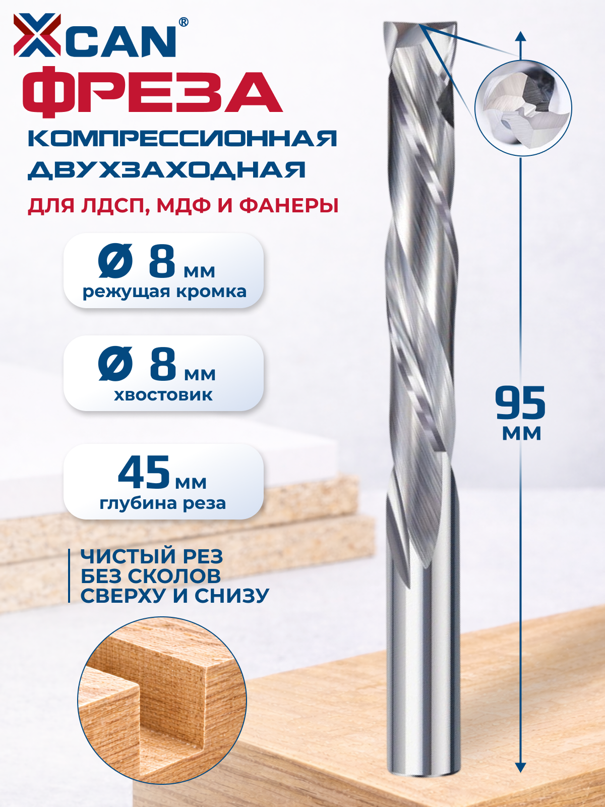 Фреза XCAN, компрессионная, двухзаходная, спиральная, 8x45x95 мм