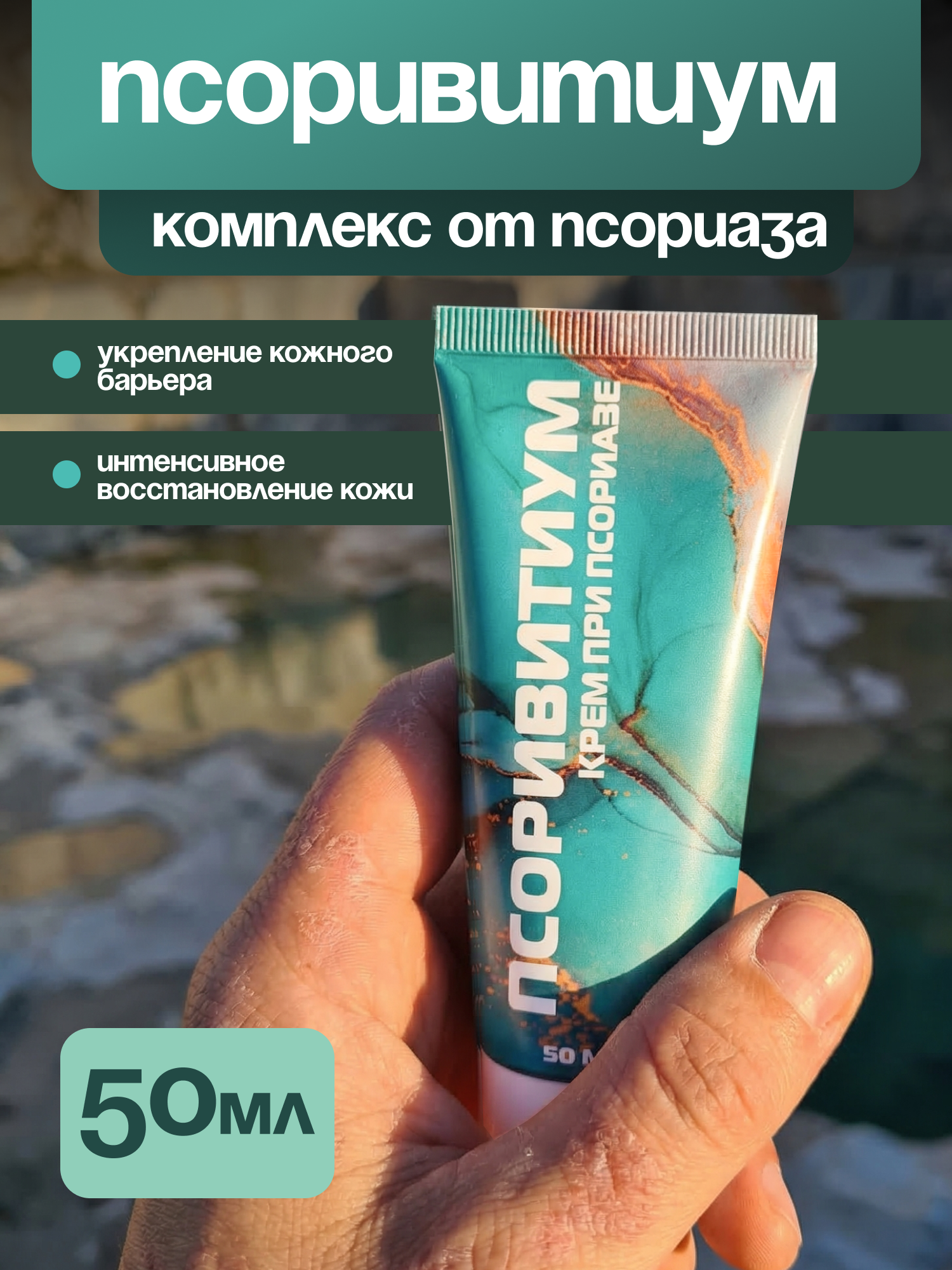 Псоривитиум - против кожных заболеваний, натуральный состав, 50 мл