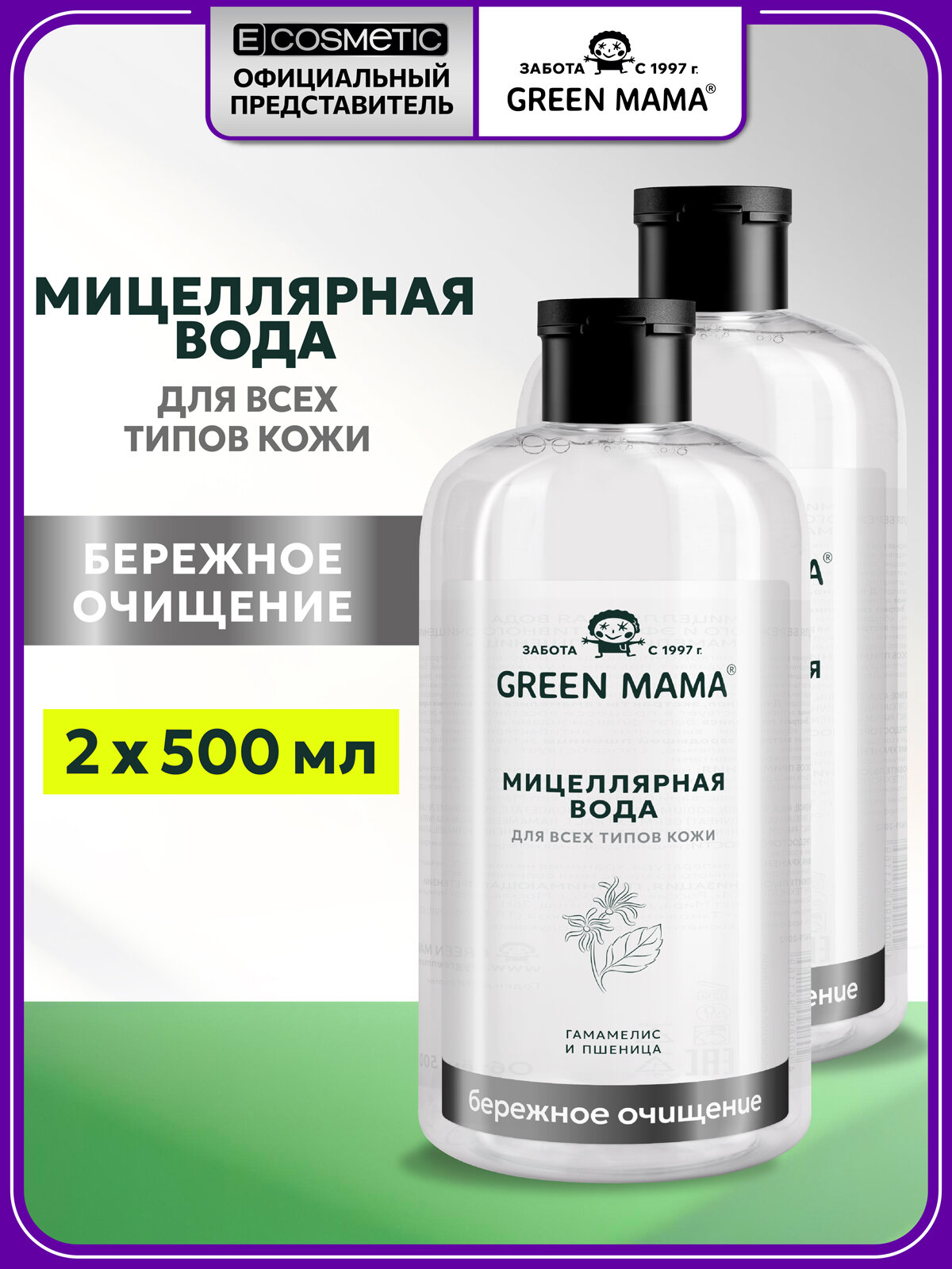 Мицеллярная вода для лица GREEN MAMA гамамелис и пшеница 500 мл - 2 шт