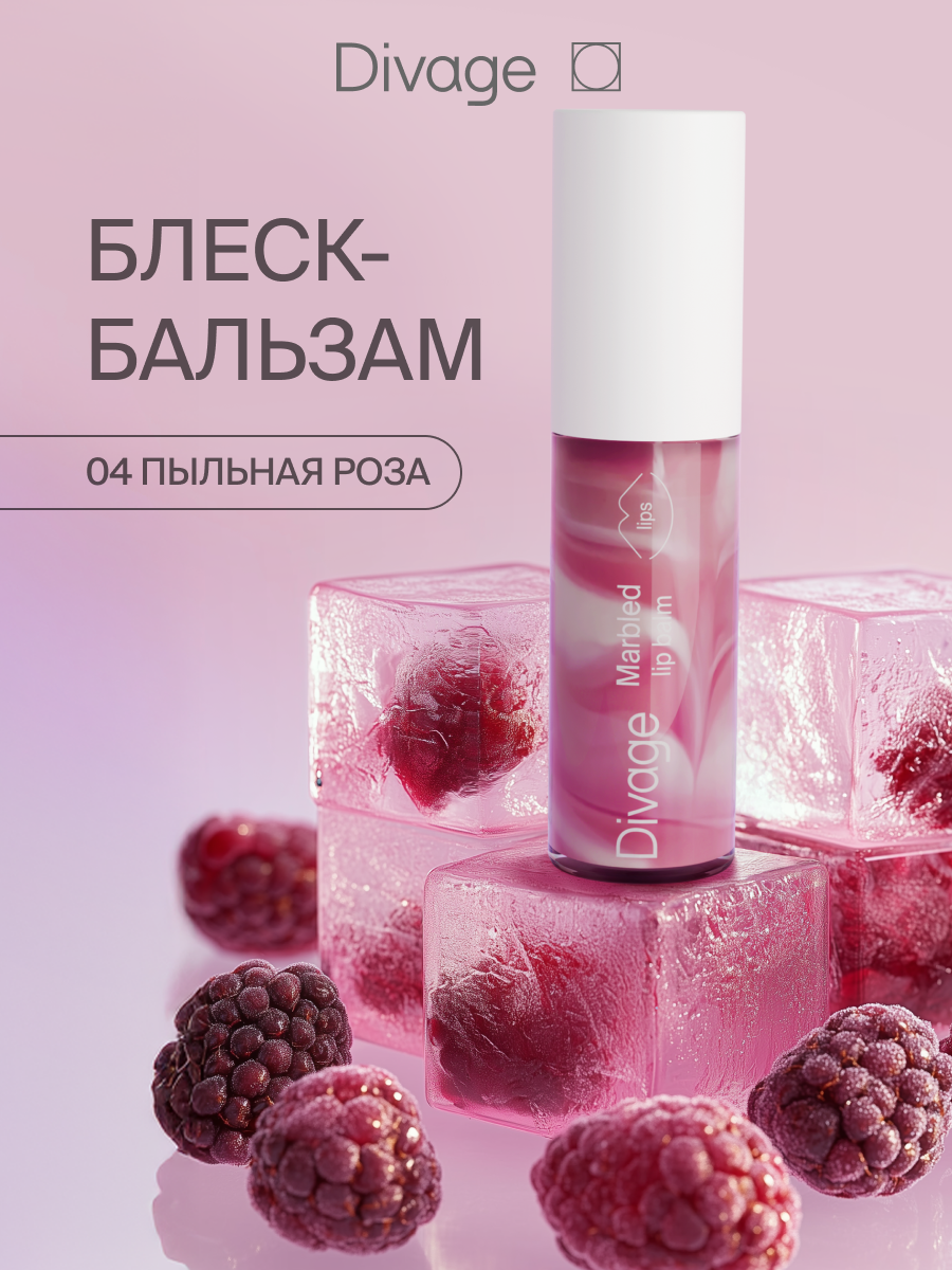 Divage Бальзам для губ Marbled, тон 04 пыльная роза