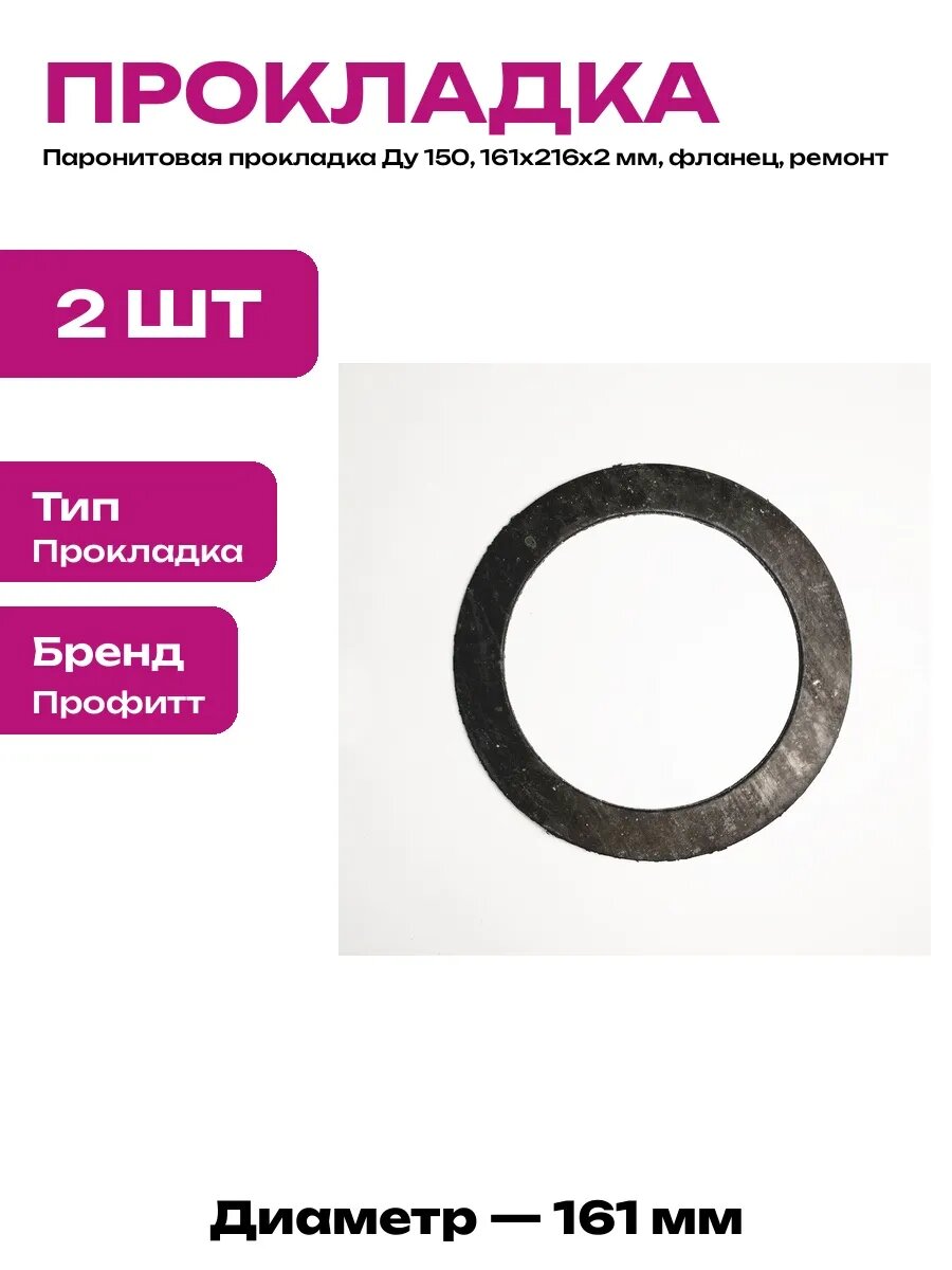Прокладка Ду 150 из паронита, фланец 161х216х2 мм, для труб