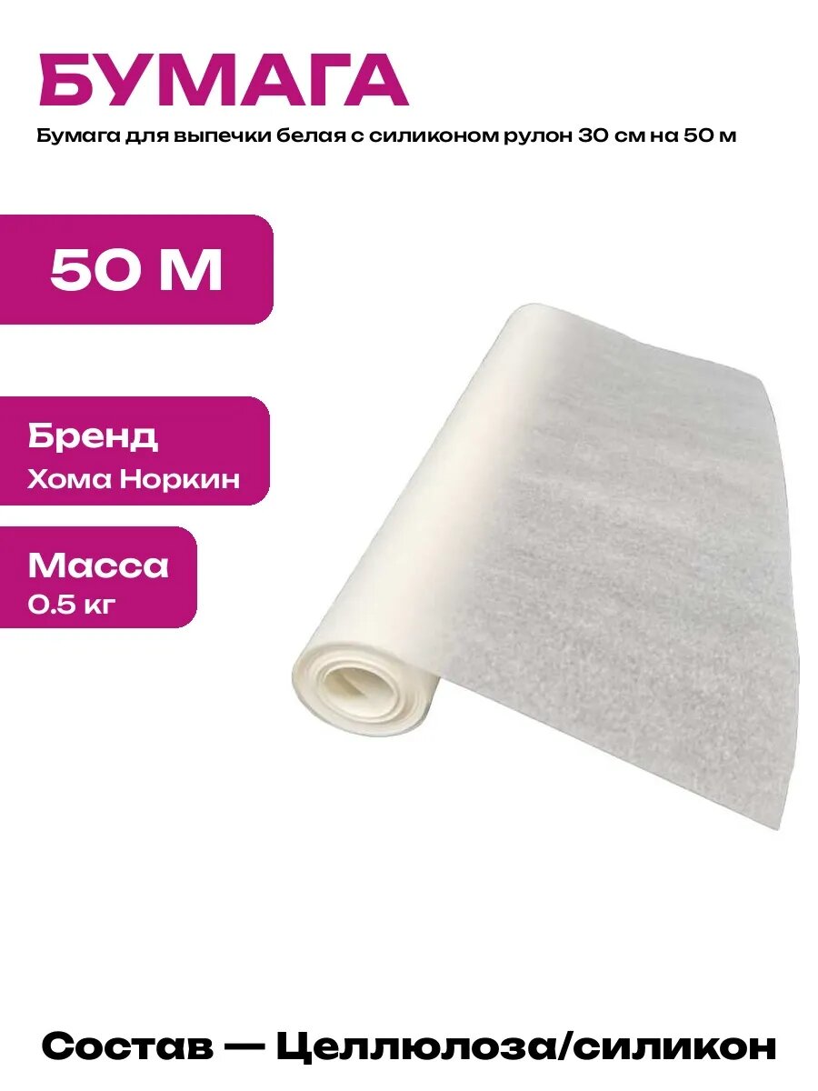 Силиконизированная белая бумага для запекания в духовке 50 м