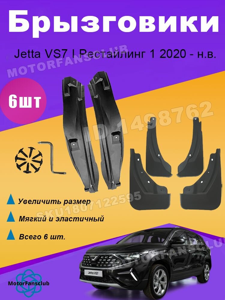MotorFansClub Брызговики, арт. Брызговик Применимо к Jetta VS7 I Рестайлинг 1 2020 - н. в, 6 шт.