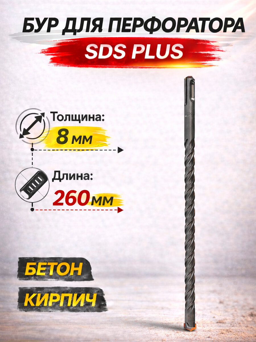 Бур по бетону 8мм SHIND