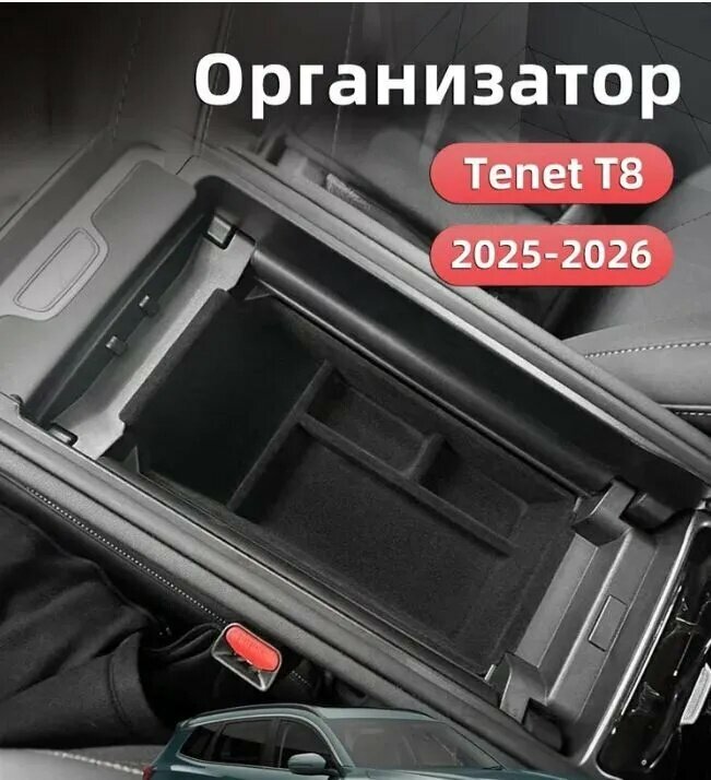 Органайзер в подлокотник Tenet T8 / Тенет т8 Аксессуары