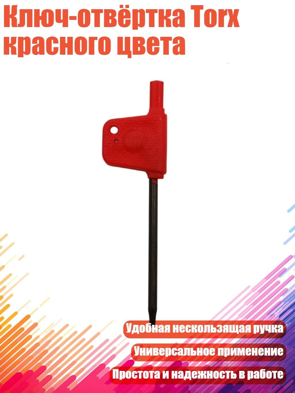 Ключ-отвёртка Torx красного цвета, T7