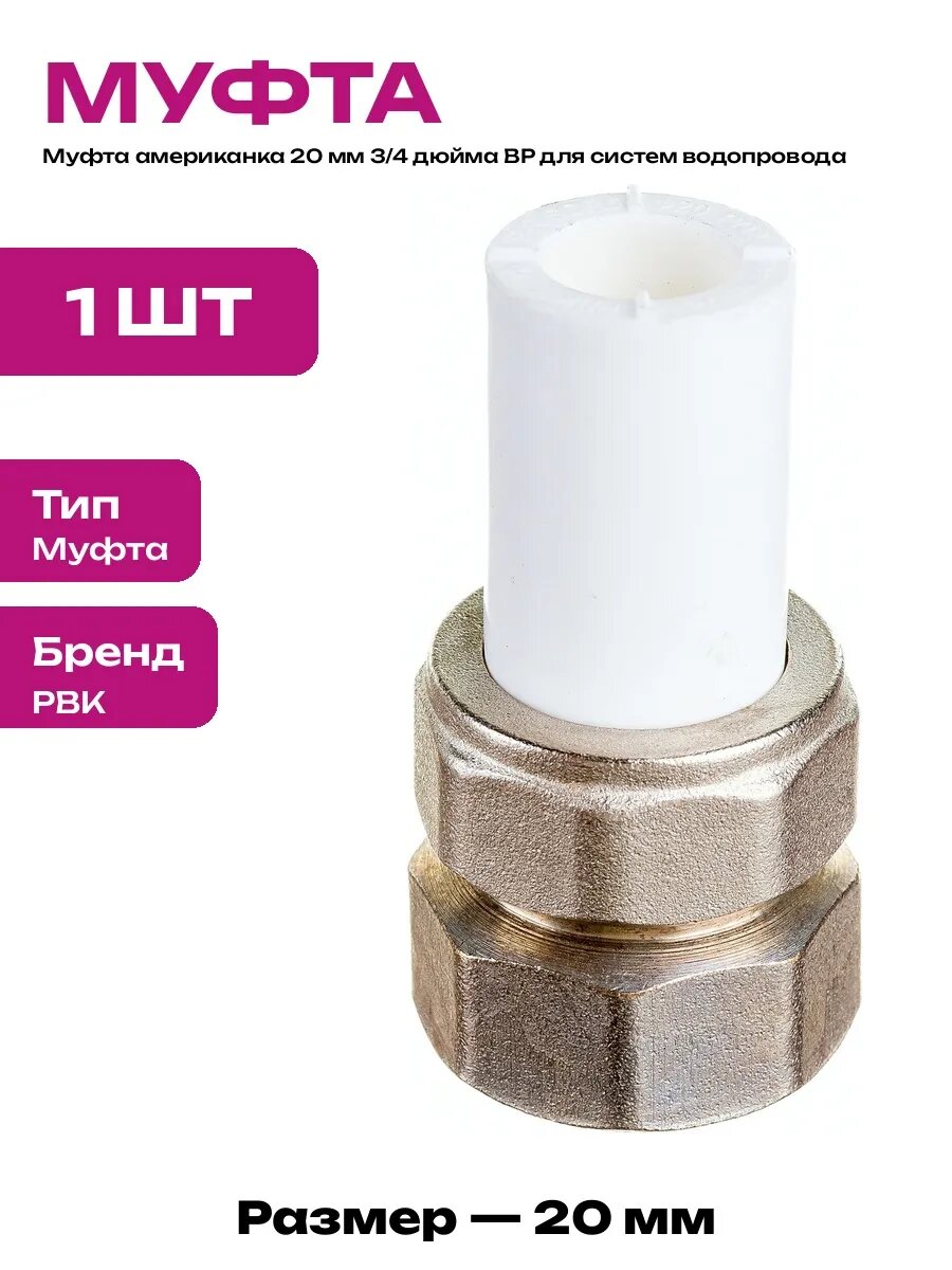 Муфта комбинированная разъемная ПП 20 на 3/4 дюйма резьбовая
