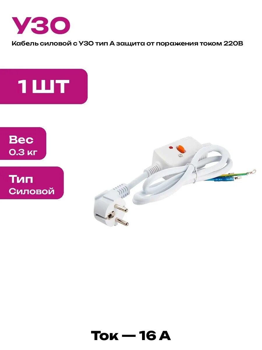 Провод питания с защитным отключением УЗО тип А модель PC-01