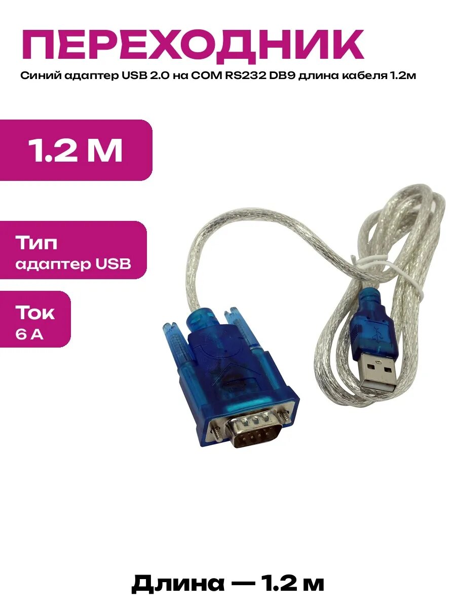 Кабель адаптер USB 2.0 AM на COM RS232 DB9 синий длина 1.2м