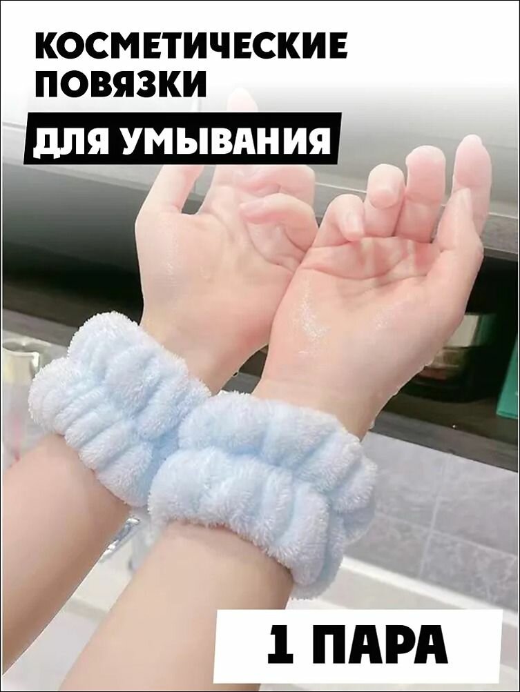 Косметические напульсники для умывания, повязки, нарукавники на руки 2 шт / голубой