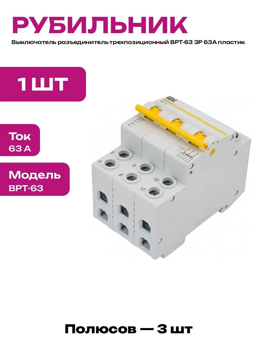Выключатель разъединитель ВРТ-63 3P 63А 400В на три модуля