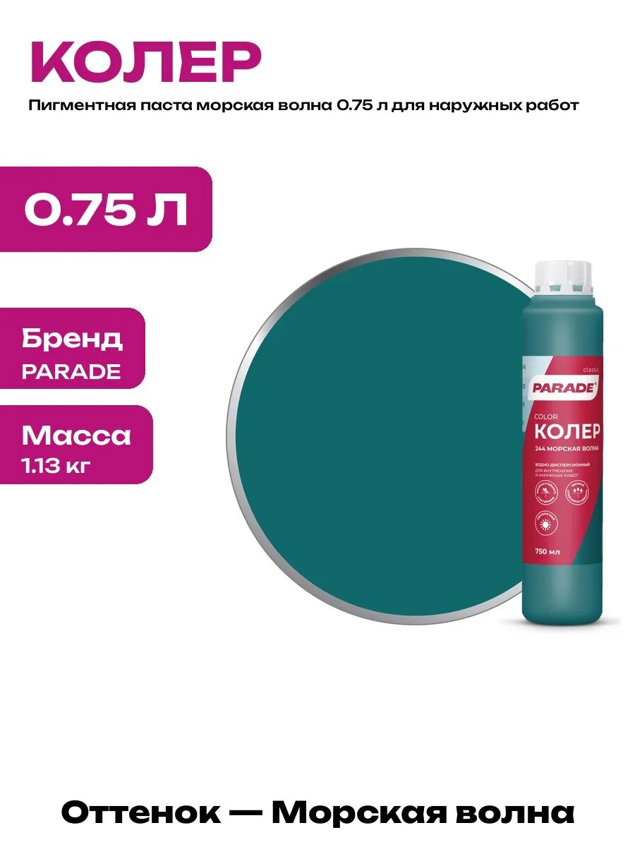 Краситель универсальный морская волна 0.75 л для всех красок