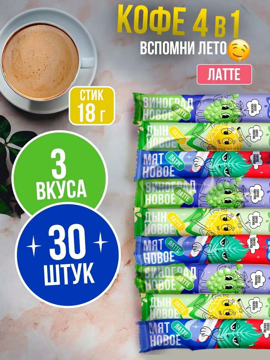 Кофейный напиток 3в1 в пакетиках растворимый 30 шт