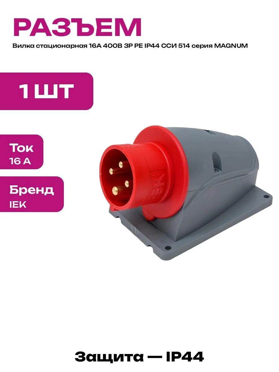 Вилка 3P PE 16А 400В IP44 ССИ 514 стационарная модель MAGNUM