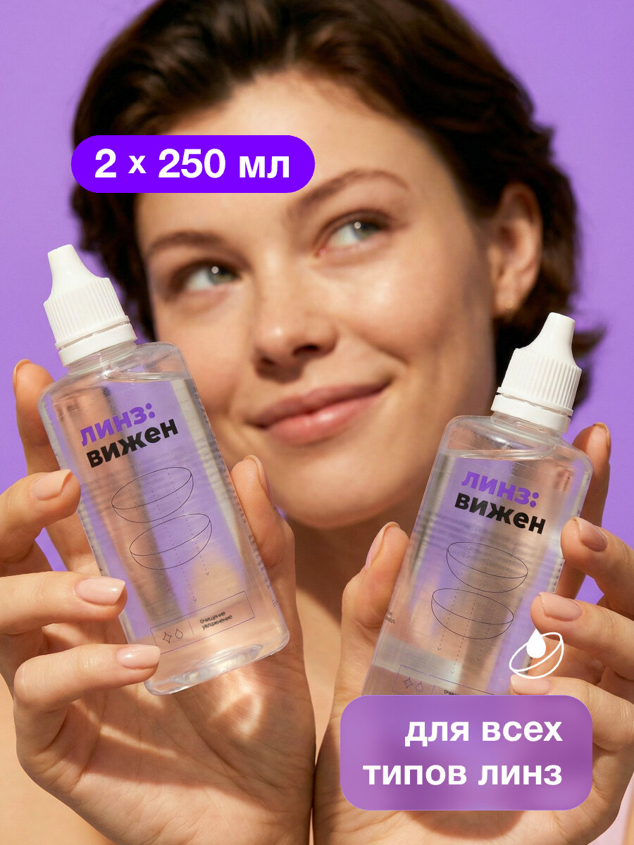 Раствор для контактных линз с контейнером ЛинзВижен, 250 мл, 2 уп
