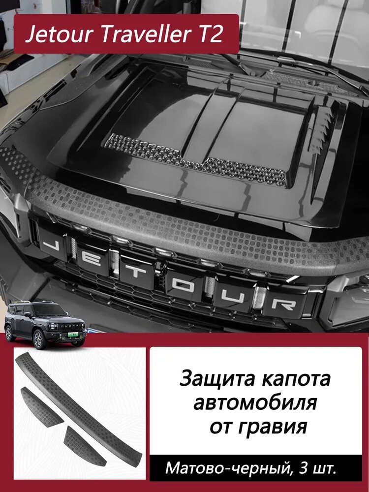 Jetour Защита внешних частей автомобиля, 3 шт, ABS пластик, шоколадный цвет