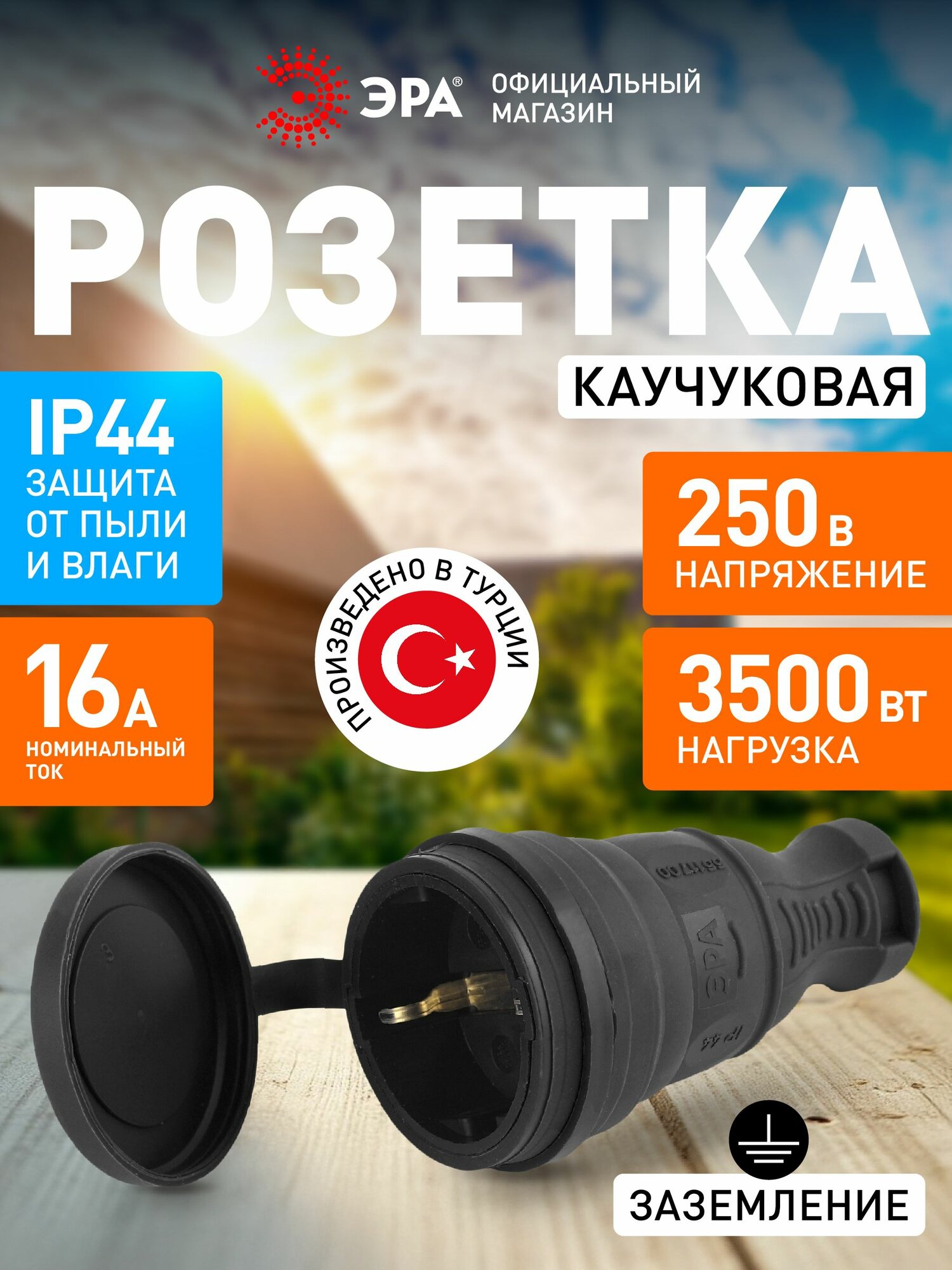 Розетка для удлинителя ЭРА R8-B-IP44 каучуковая c заземлением прямая 16A IP44 черная