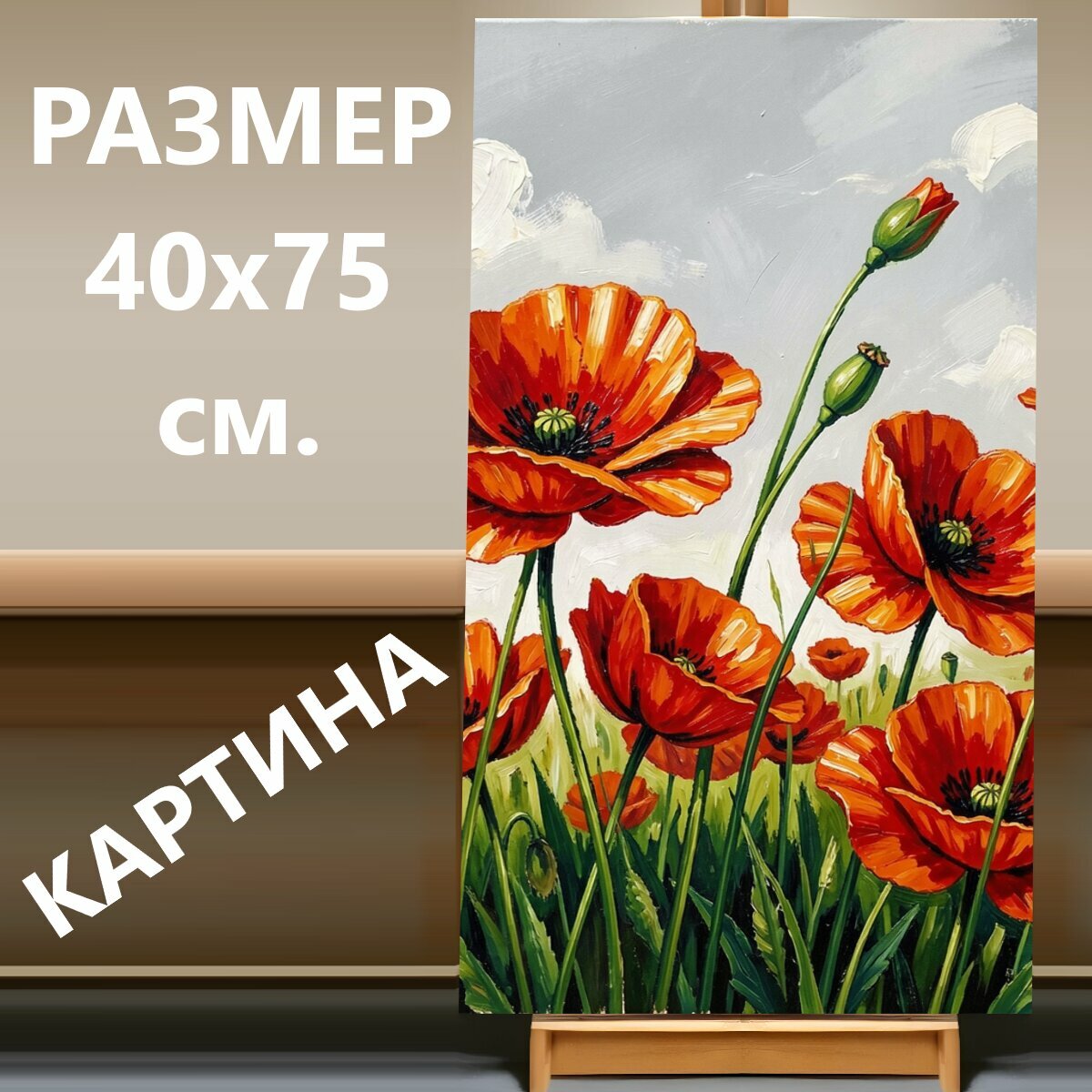 Картина на холсте "Яркие маки в поле. Живописная композиция с крупными алыми цветами на фоне зелёной травы и светлого неба. Импрессионистичная." на подрамнике 75х40 см. для интерьера