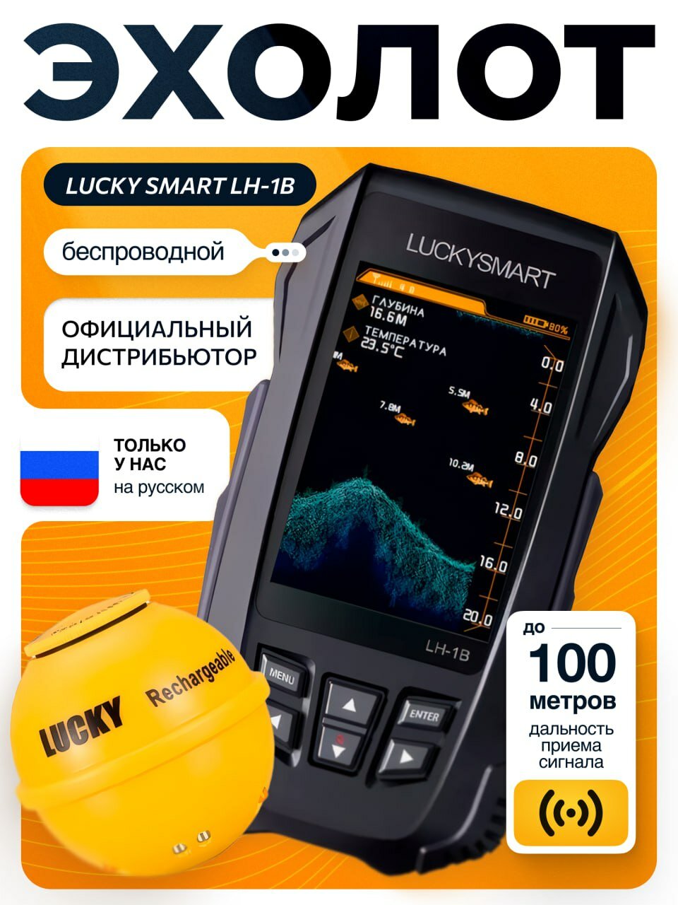 Эхолот Lucky-Smart LH-1B, беспроводной, для рыбалки, цветной экран