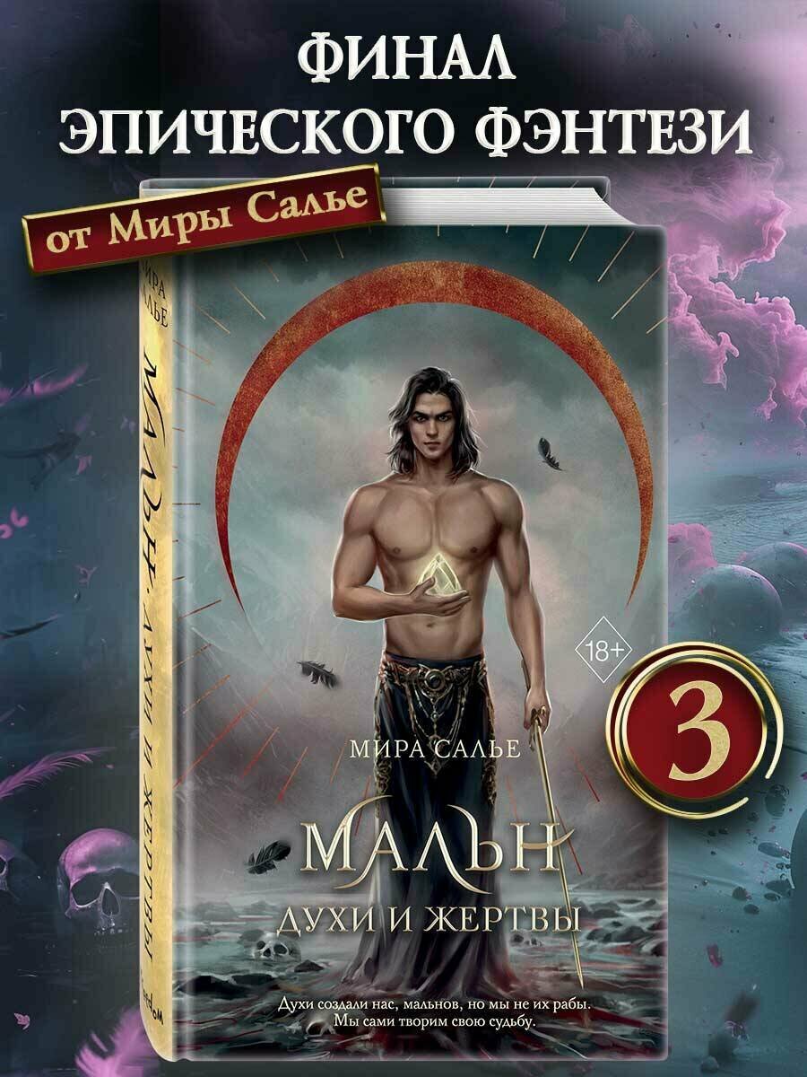 Салье М. Мальн. Духи и Жертвы (#3)