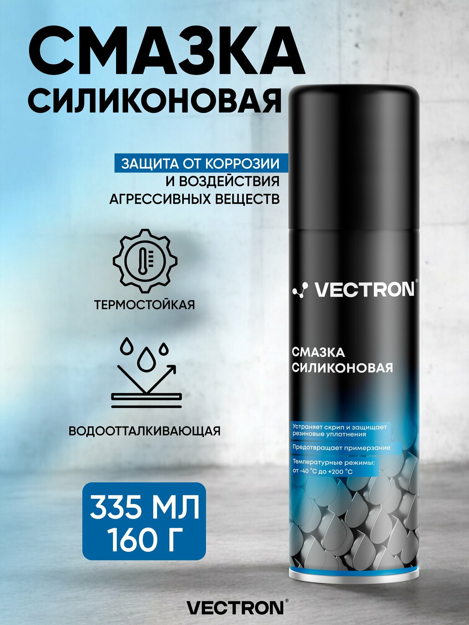 Смазка VECTRON, силиконовая, универсальная, для кузова, салона, пластиковых элементов, 330мл