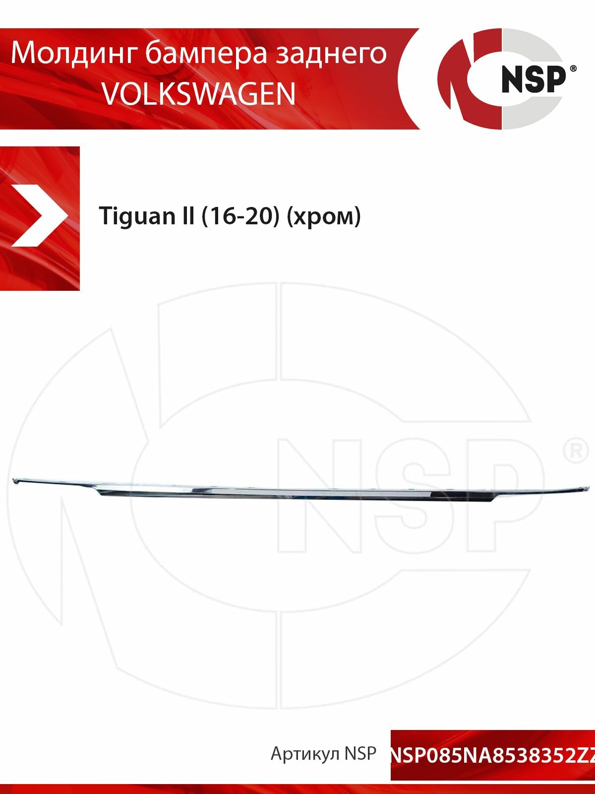 Молдинг бампера заднего VOLKSWAGEN Tiguan II (16-20) (хром)