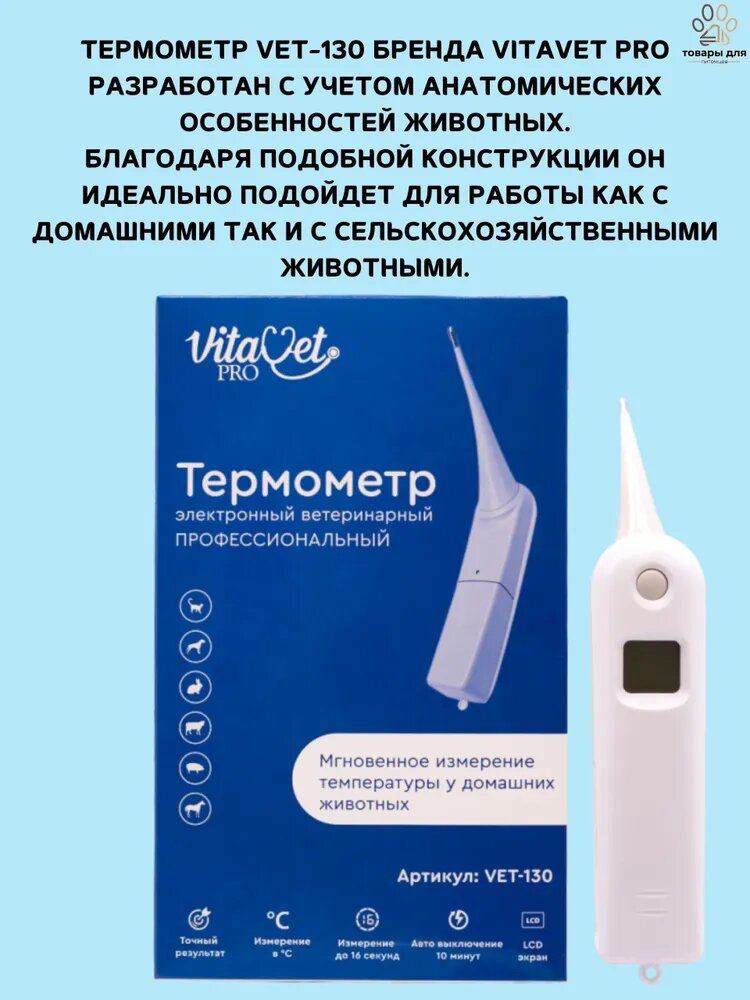 Термометр ветеринарный VitaVet PRO для собак, кошек, свиней и КРС, 1 шт. — фото 1