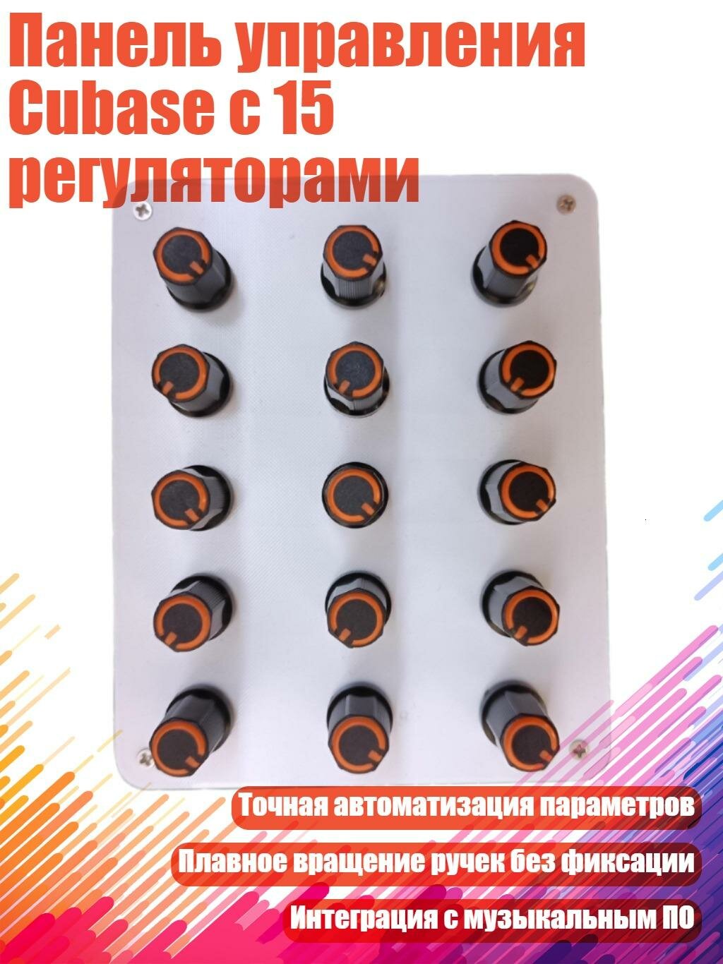 Панель управления Cubase с 15 регуляторами