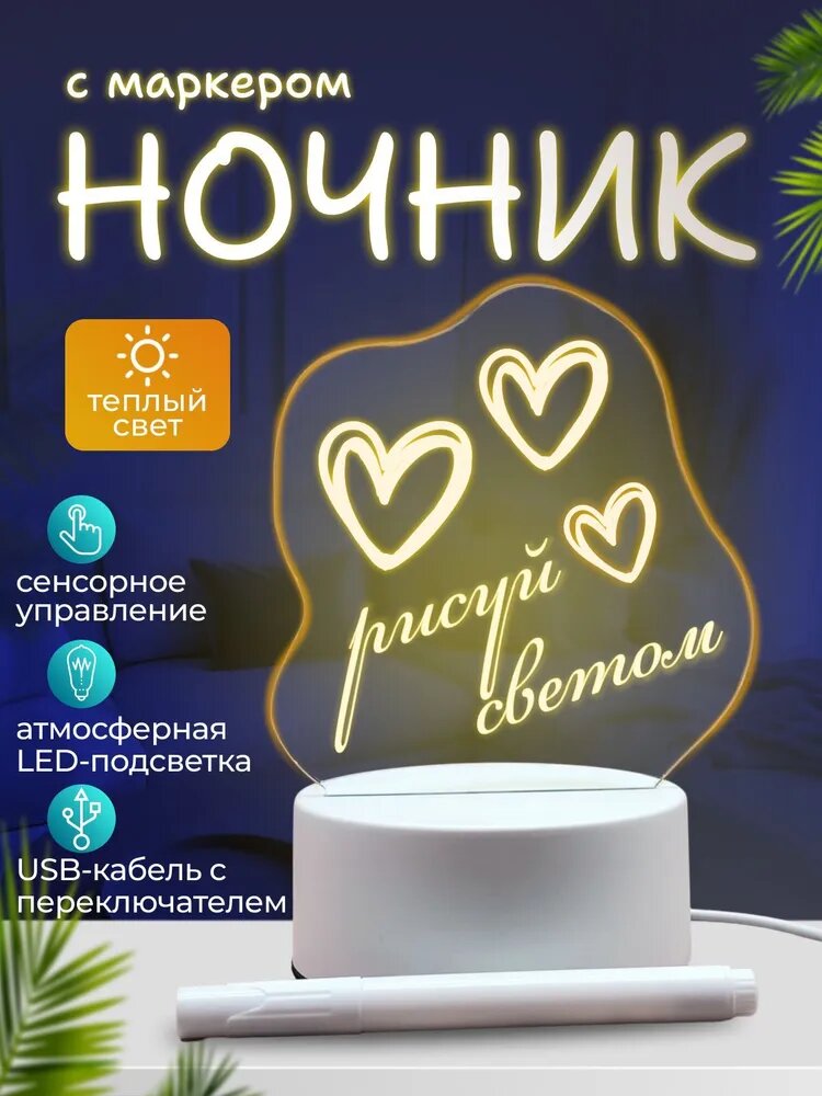 Ночник с маркером для рисования с подсветкой