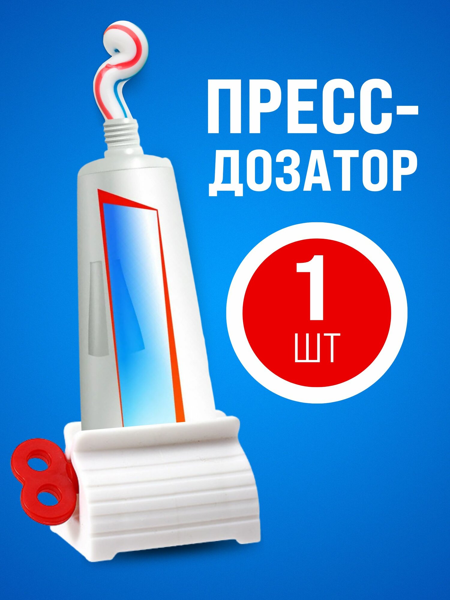 Дозатор для зубной пасты. Пресс для зубной пасты и тюбиков. 1 штука красный