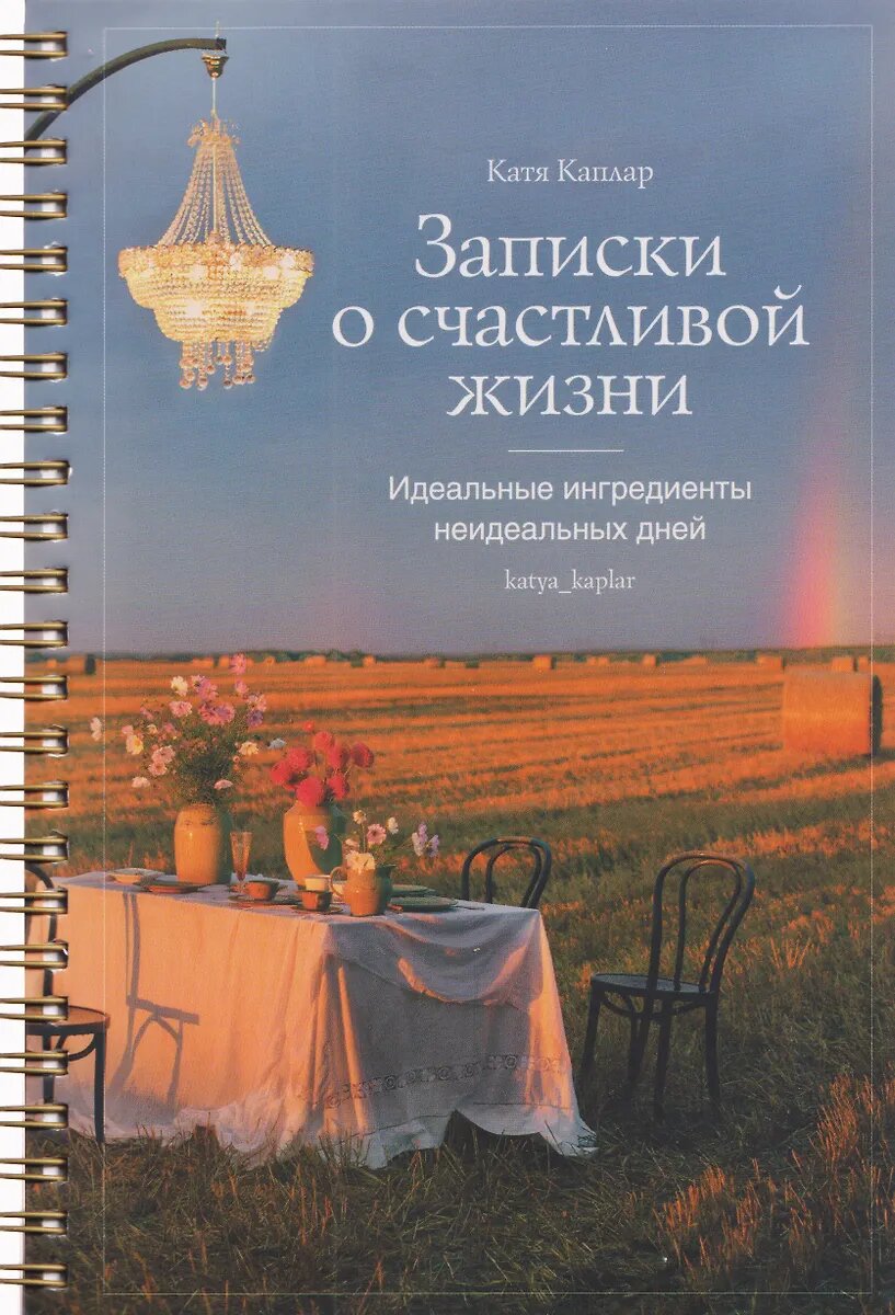 Блокнот Комсомольская правда Записки о счастливой жизни. Идеальные ингредиенты неидеальных дней. Катя Каплар, 2026 г, 16+, 978-5-4470-0769-0