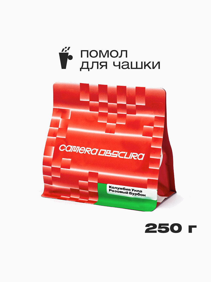 Колумбия Уила Розовый Бурбон, помол для чашки, фирменный кофе Camera Obscura, 250гр