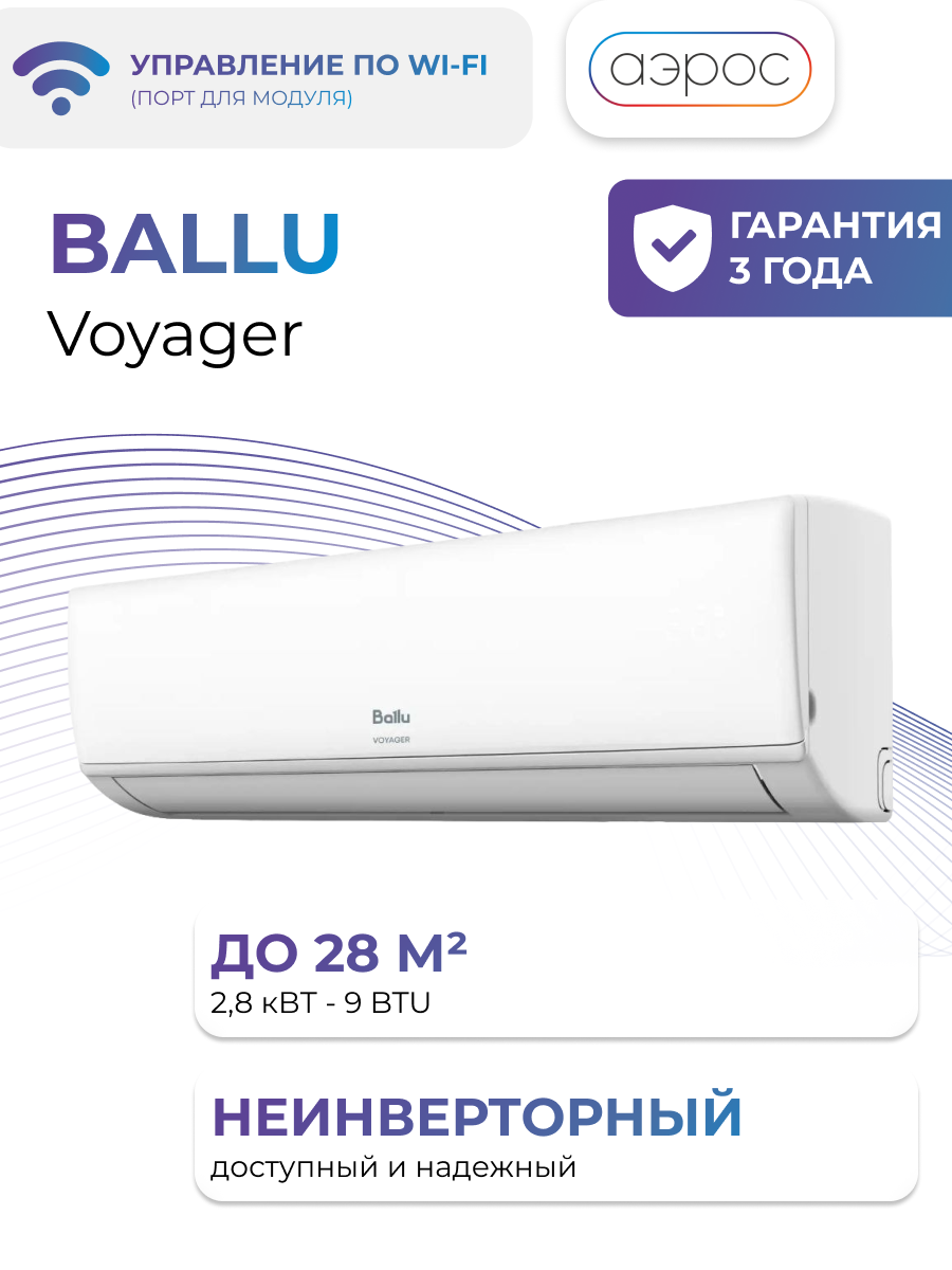 Сплит-система Ballu Voyager BSV-09HN8 комплект