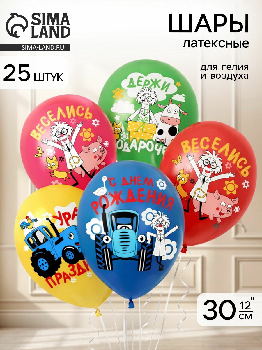 Воздушные шары латексные "Синий трактор! С днем рождения!" 1 ст, набор 25 штук
