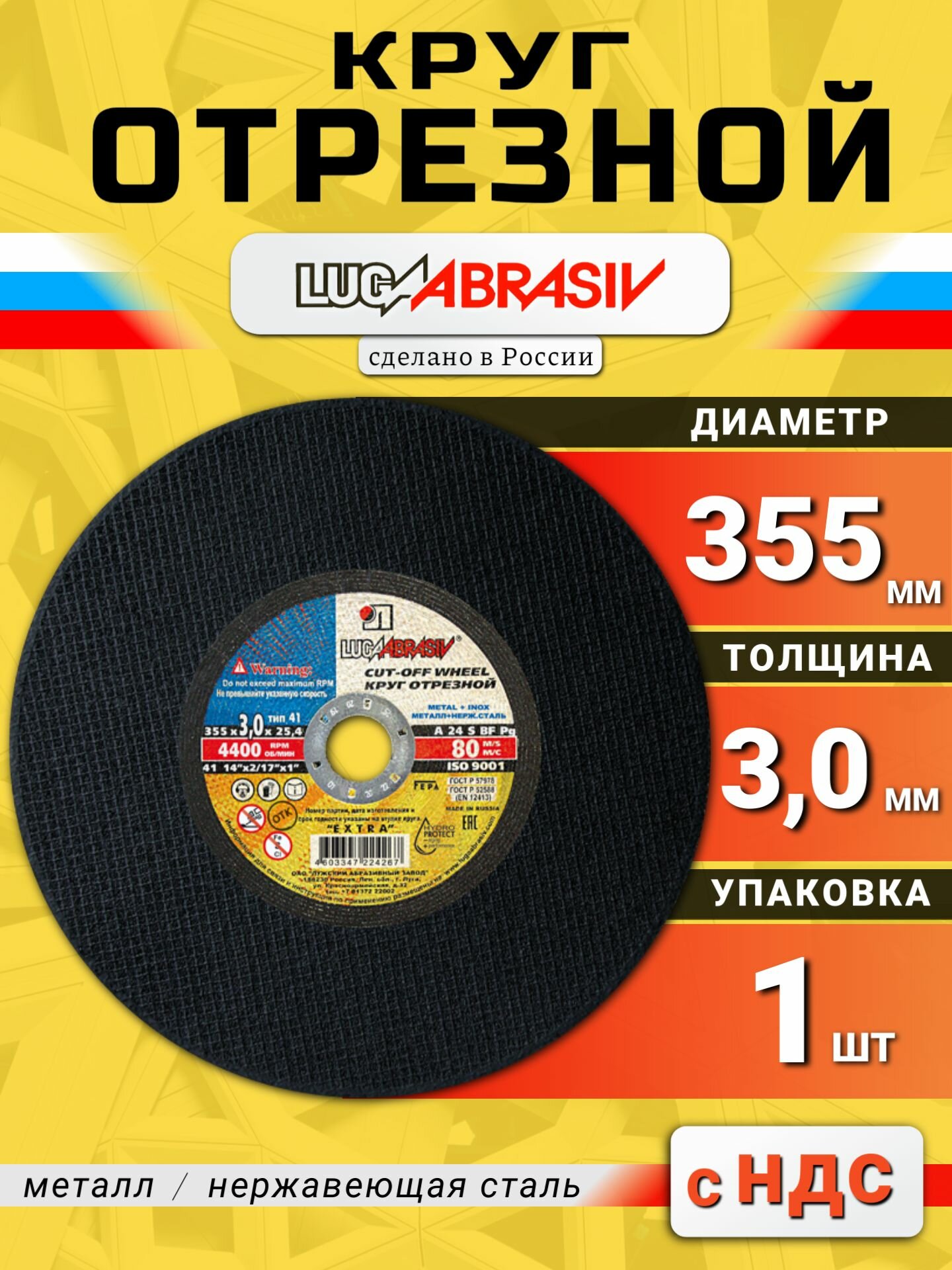 Круг отрезной по металлу 355 х 3,0 х 25,4 LUGAABRASIV