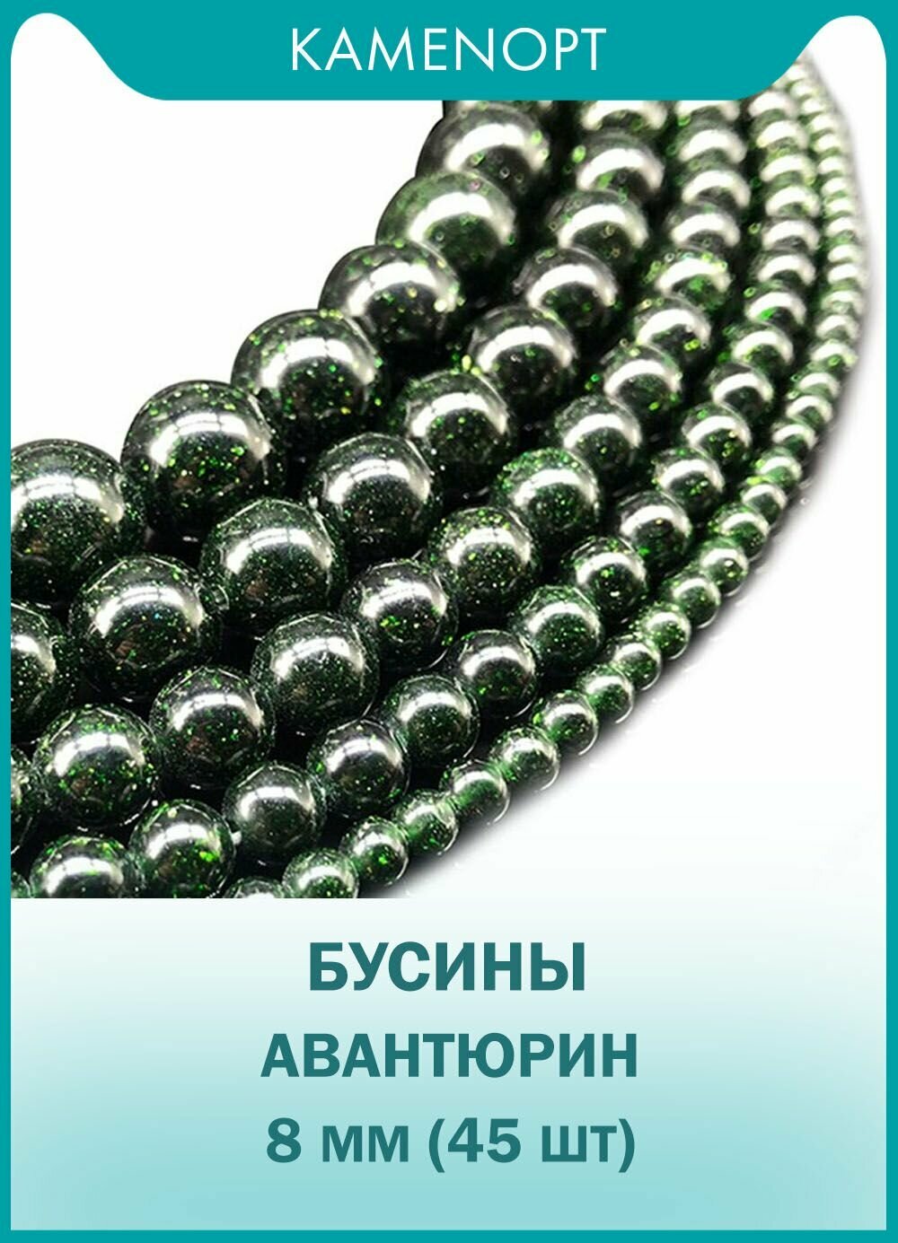 Авантюрин бусины шарик 8 мм, 38 см/нить, около 45 шт, цвет: Зеленый, для рукоделия и создания украшений